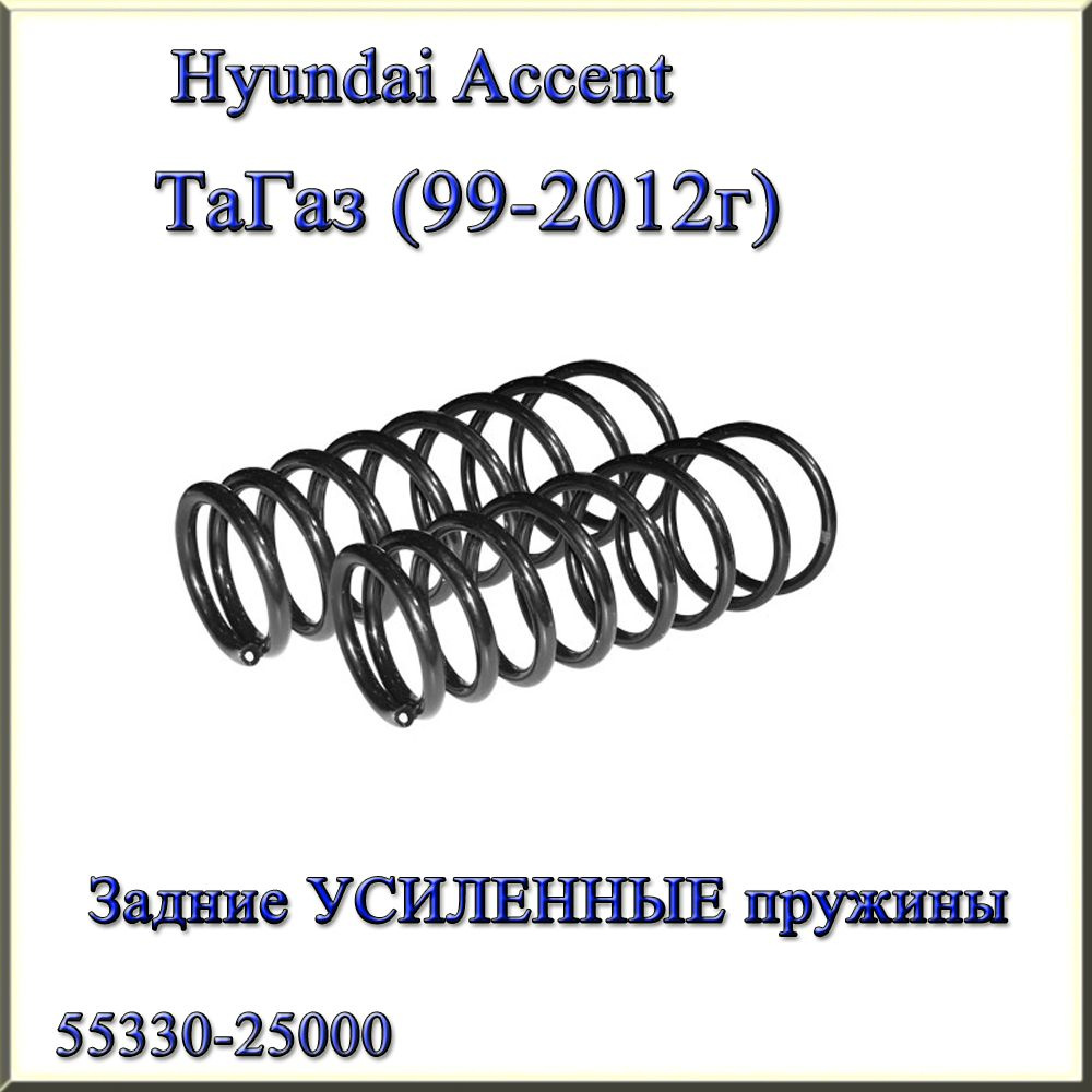 55330-25000. Задние УСИЛЕННЫЕ пружины подвески Fobos. Hyundai Accent II ...