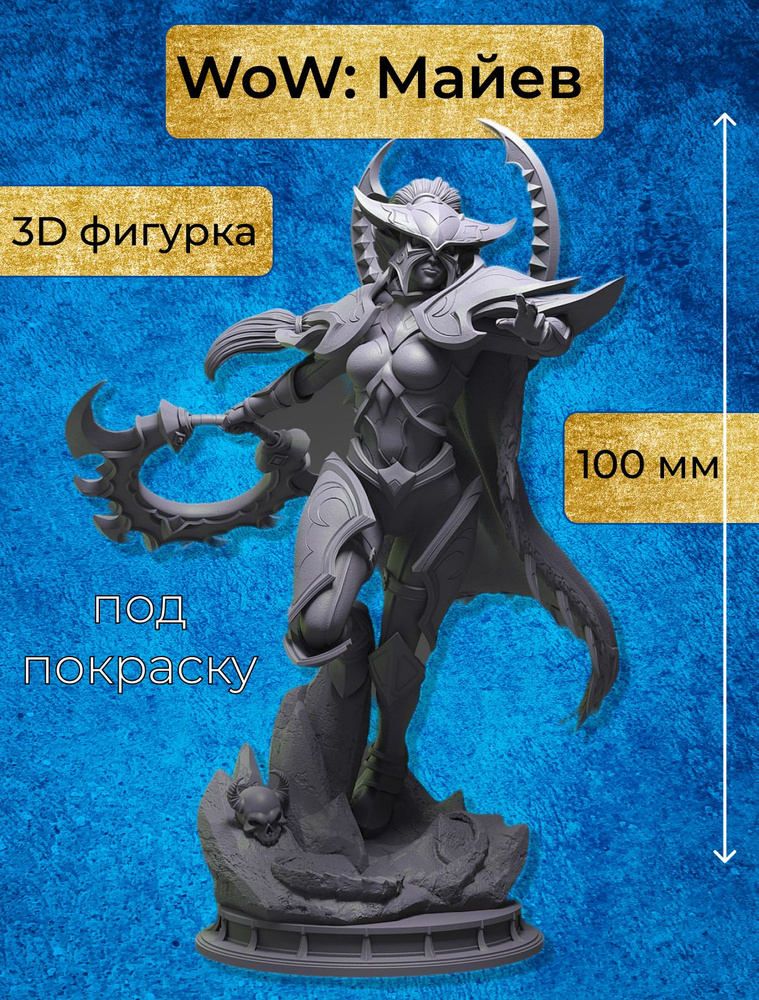 Коллекционная фигурка WoW Майев 100мм Мэв / Варкрафт / World of ...