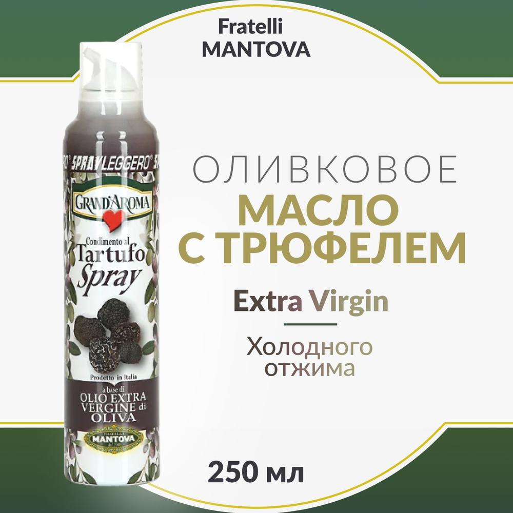 Масло оливковое с трюфелем Fratelli MANTOVA Extra Virgin 250 мл, Лацио ...