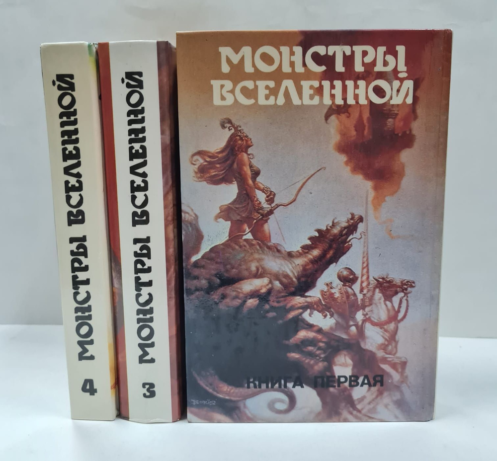 Роджер Желязны. Серия "Монстры Вселенной" (Комплект из 3 книг ...