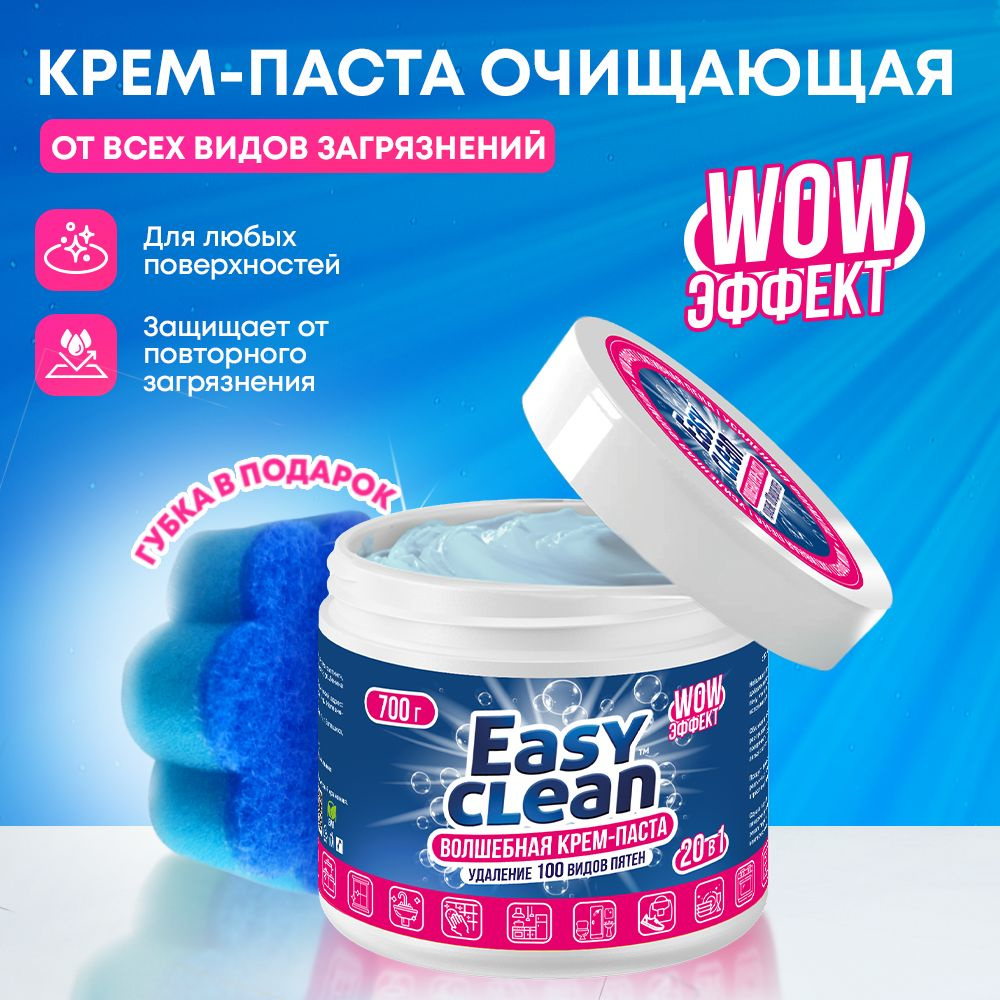 Универсальное средство для уборки дома чистящая паста Easy Clean купить ...