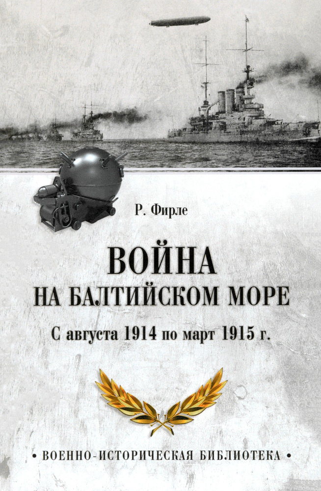 Война на Балтийском море. С августа 1914 по март 1915 г. | Фирле Рудольф купить на OZON по ...