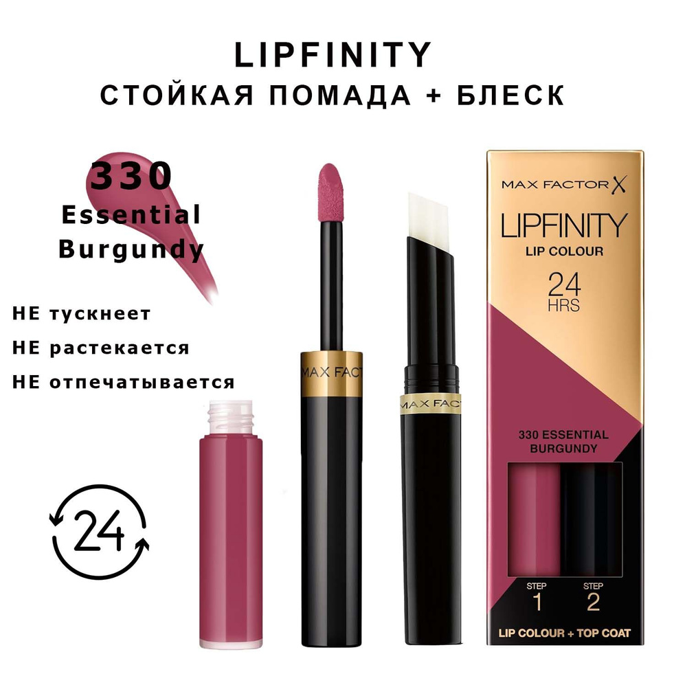 Max Factor Lipfinity 330 Essential Burgundy Стойкая жидкая губная ...