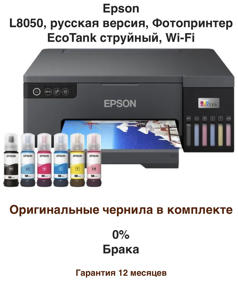 Epson Принтер струйный EcoTank L8050 (Русская версия)+ Гарантия 12 ...