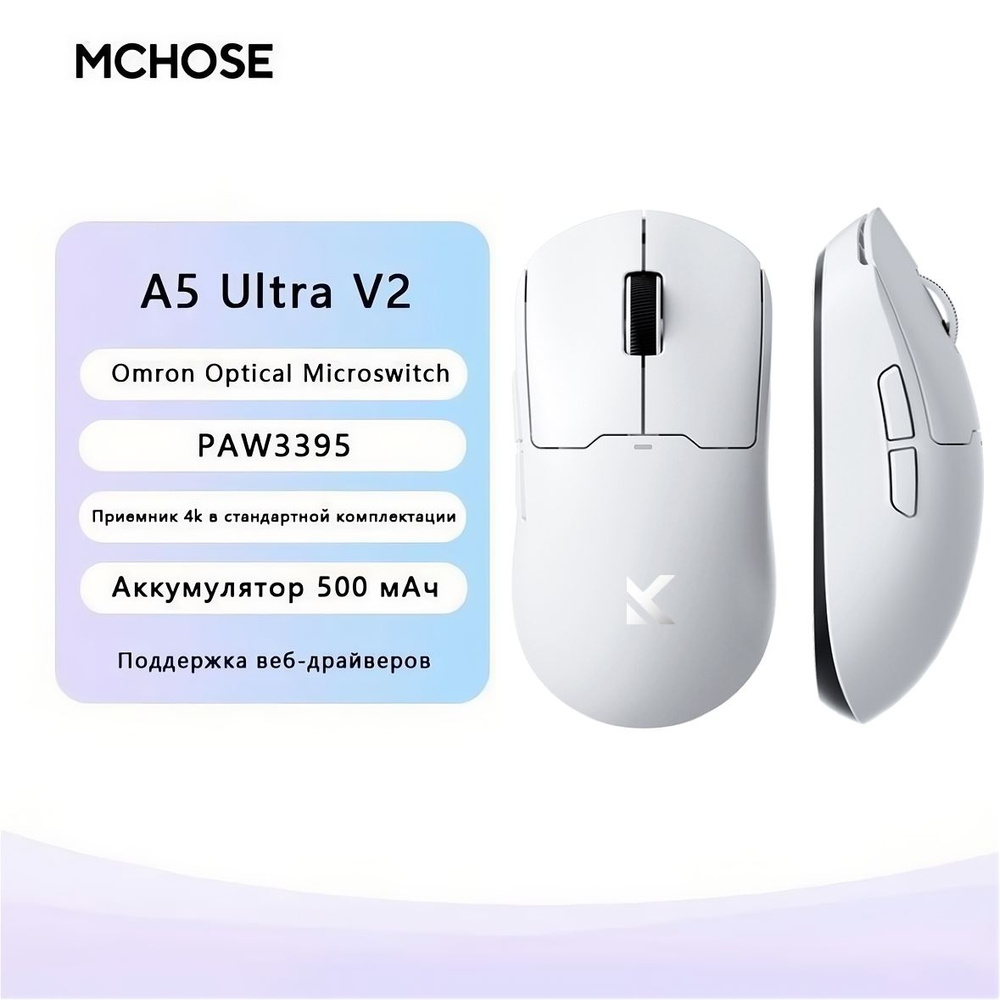 Игровая мышь беспроводная MCHOSE беспроводная A5 Ultra V2,Оснащен приемником 4K,PAW3395 , белый ...
