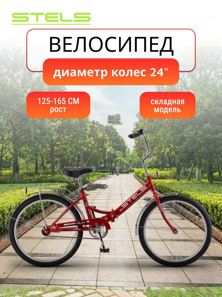 Велосипед складной STELS Pilot-710 24" Z010 городской, красный купить c доставкой на OZON по ...