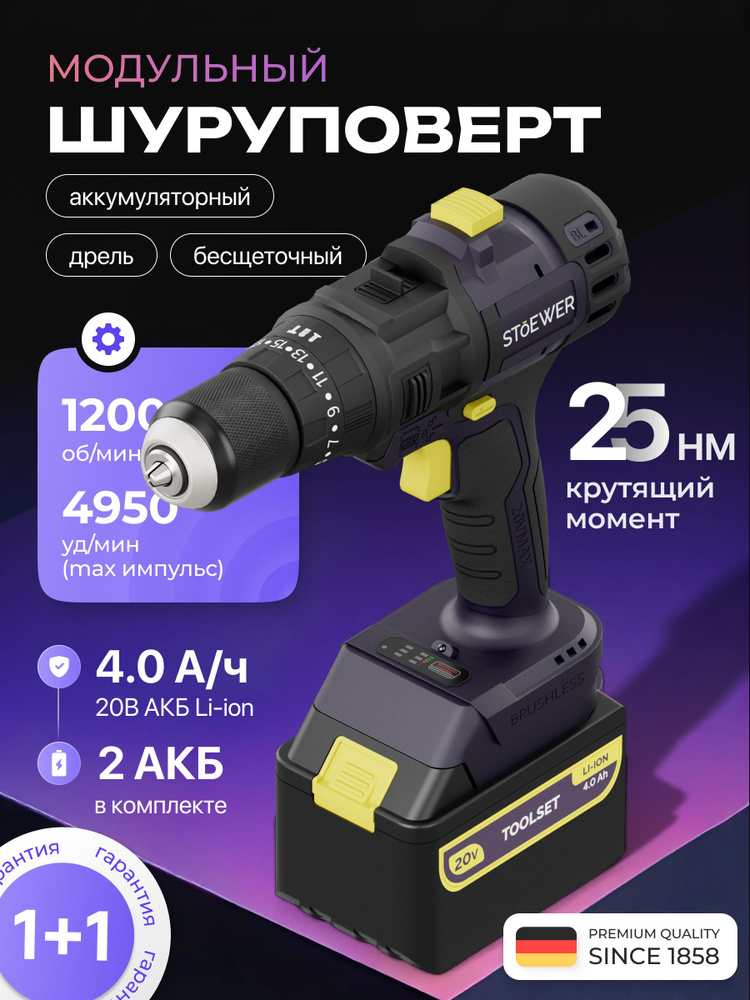 Шуруповерт аккумуляторный бесщеточный Stoewer дрель-шуруповерт Toolset NM25 20В, 25Нм, 2 АКБ 4Ач ...