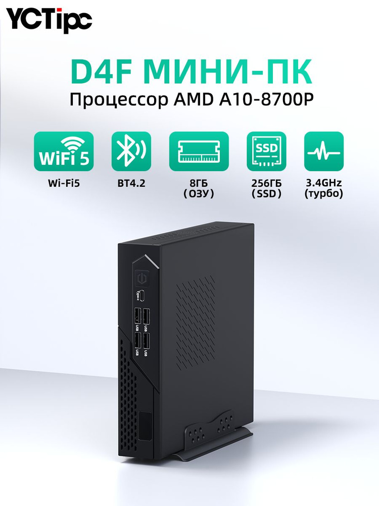 YCTipc Мини-ПК D4F-BK (AMD A10-8700P, RAM 8 ГБ, SSD 256 ГБ, AMD Radeon ...