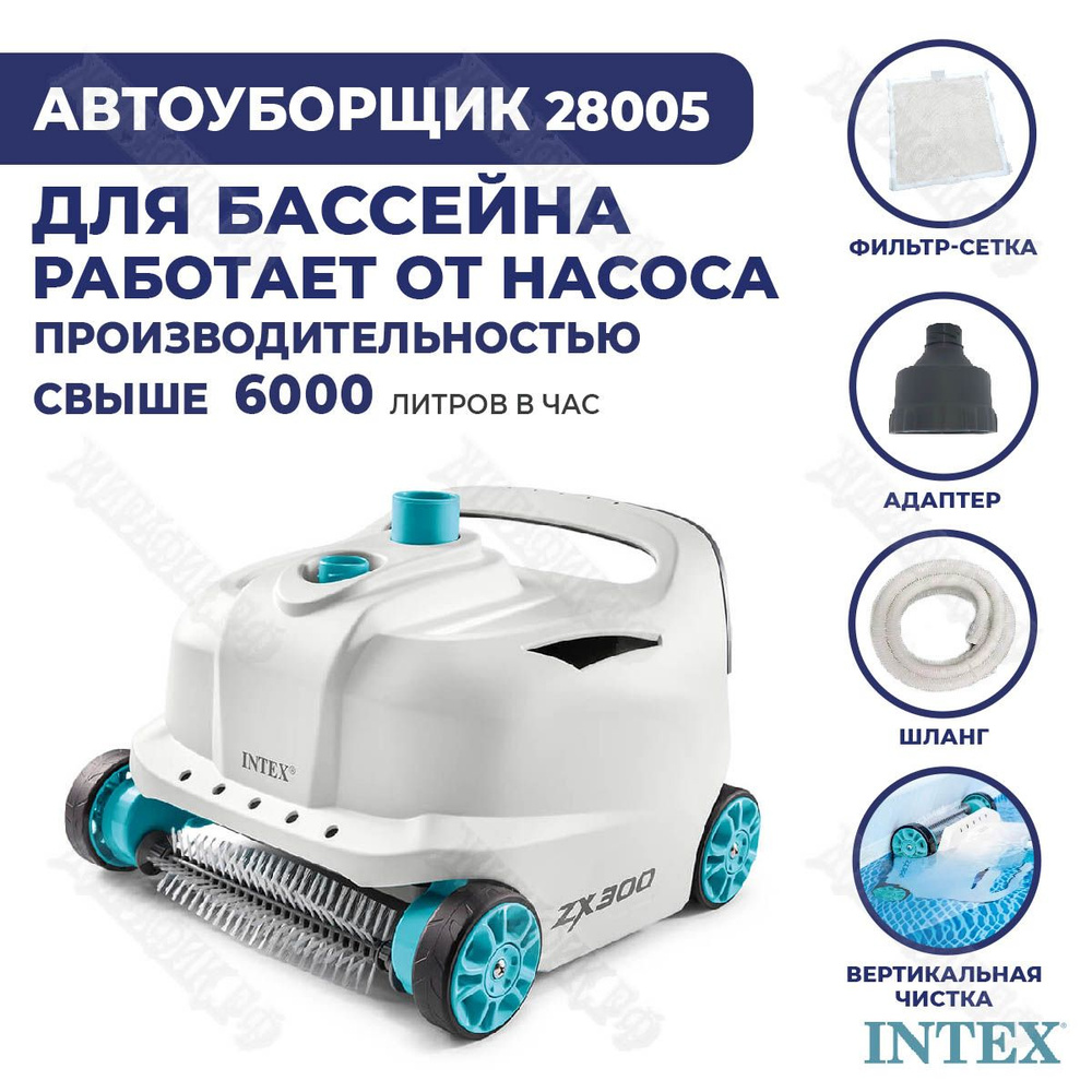 Вакуумный робот пылесос для каркасного бассейна Intex 28005 для чистки ...