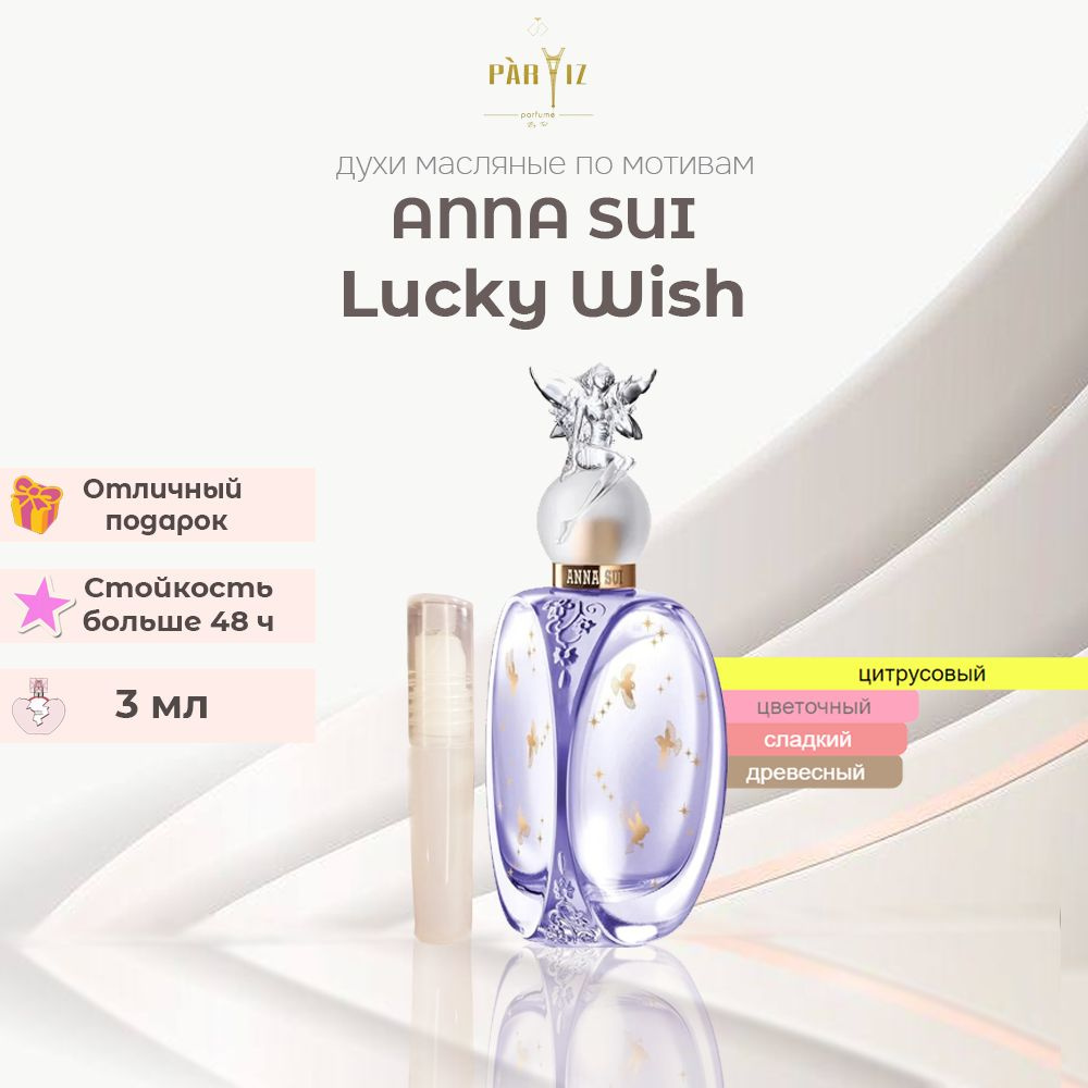 Lucky Wish Anna Sui Духи-масло 2.95 мл - купить с доставкой по выгодным ...
