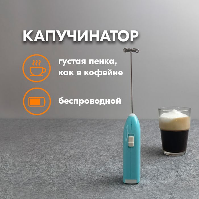 Капучинатор и вспениватель для молока - Электрический мини миксер для ...