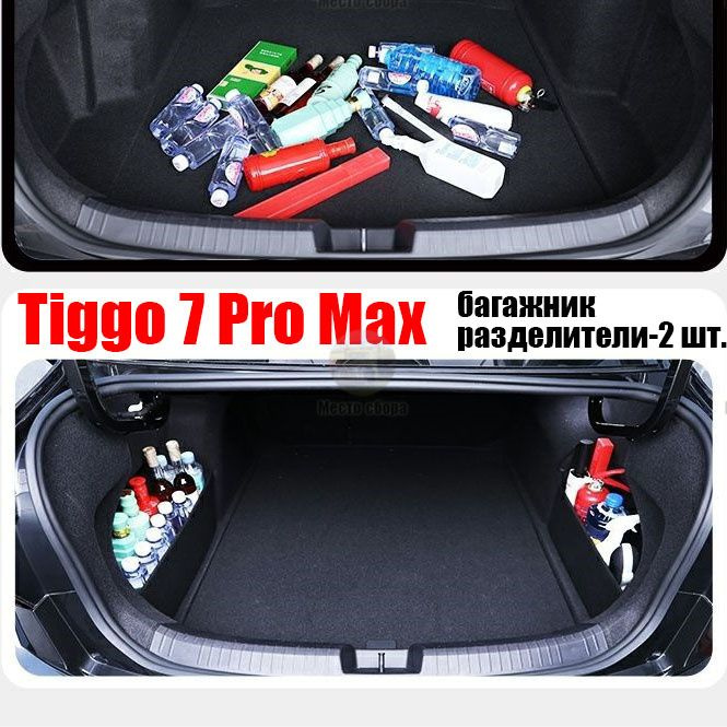 Chery Tiggo 7 pro max багажник разделители купить по доступной цене с ...