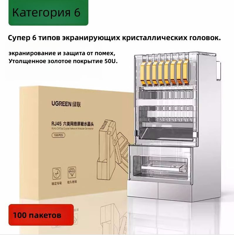 UGREEN NW111 50248 Коннектор cat6 UTP RJ45 штекер 8P8C, экранированный, быстрозажимной, 100 шт ...
