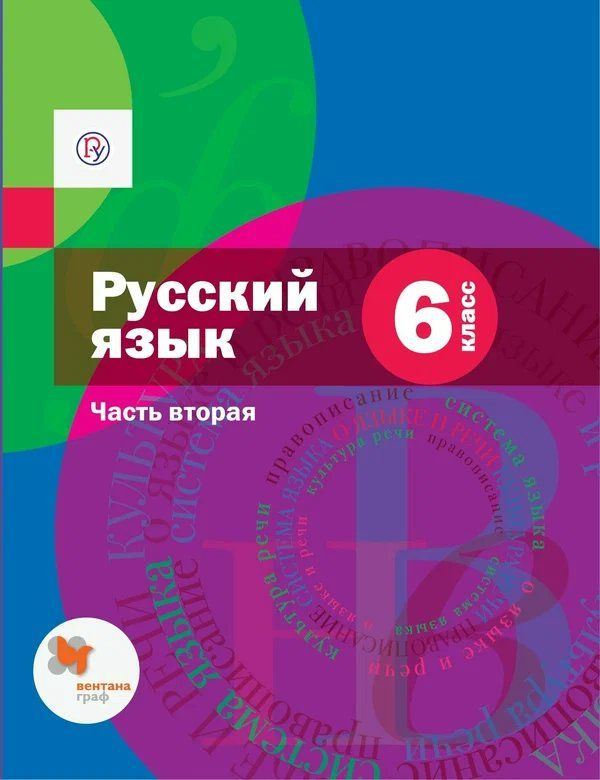 Русский язык. 6 класс. Учебник. Часть 2 + приложение. 2020 (Алгоритм ...