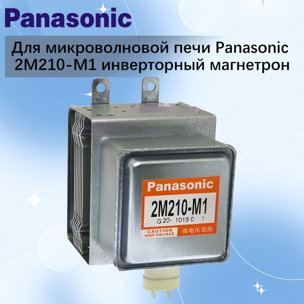 Для микроволновой печи Panasonic 2M210-M1 инверторный магнетрон купить ...