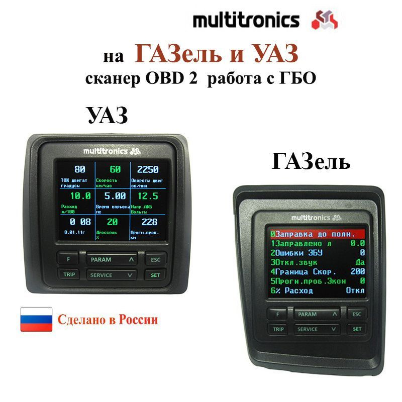 Бортовой компьютер в авто. Multitronics CL-585. ГАЗ, УАЗ, УАЗ Патриот, ГАЗель Бизнес, ГАЗель ...