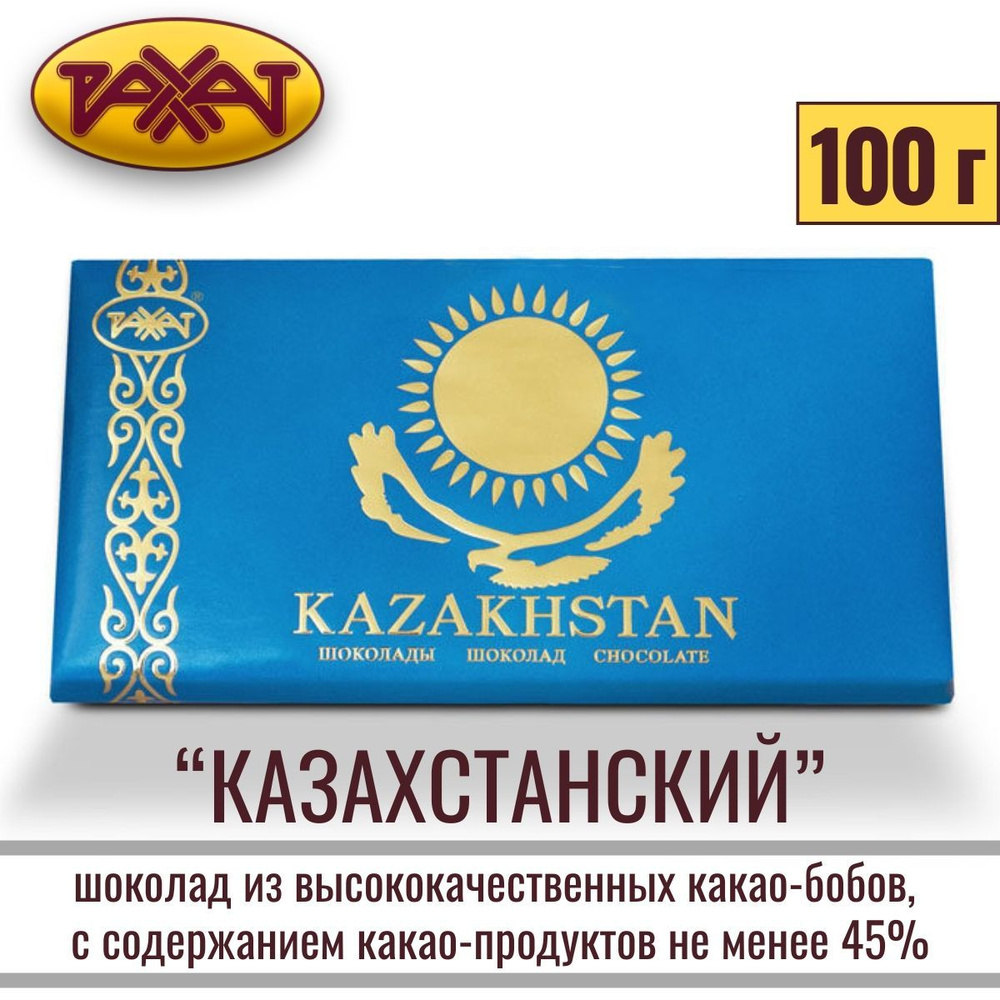 Шоколад натуральный Рахат " КАЗАХСТАНСКИЙ " 100 грамм / плитка купить ...