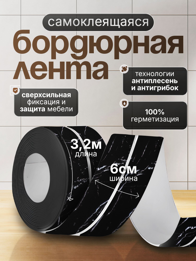 Бордюрная лента для ванны, кухни самоклеящаяся, черный мрамор с белым 6 ...