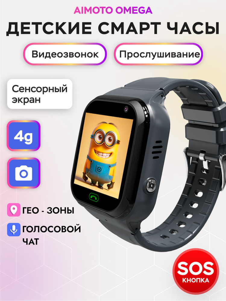 Aimoto Умные часы для детей Omega 4G с аудиомониторингом, видеозвонками, звонками, геолокацией ...