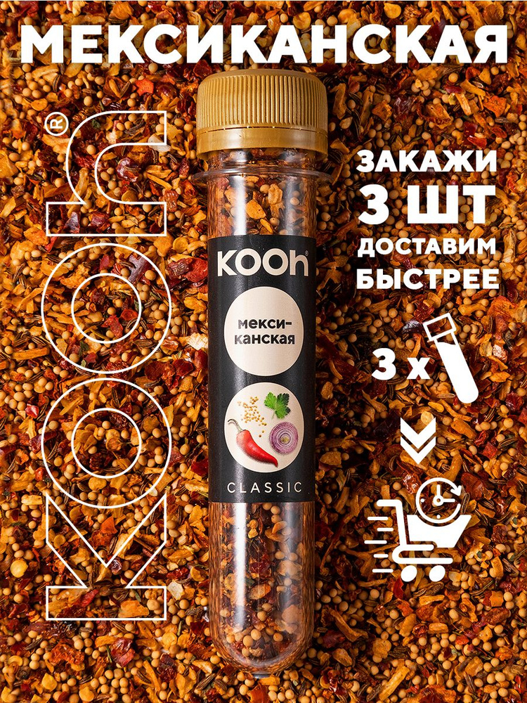 Приправа Мексиканская Kooh для курицы, рыбы, мяса, шашлыка, 19 г купить на OZON по низкой цене ...