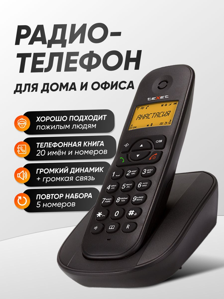 Телефон домашний беспроводной стационарный, радиотелефон Texet TX-D4505A, трубка с базой, черный ...