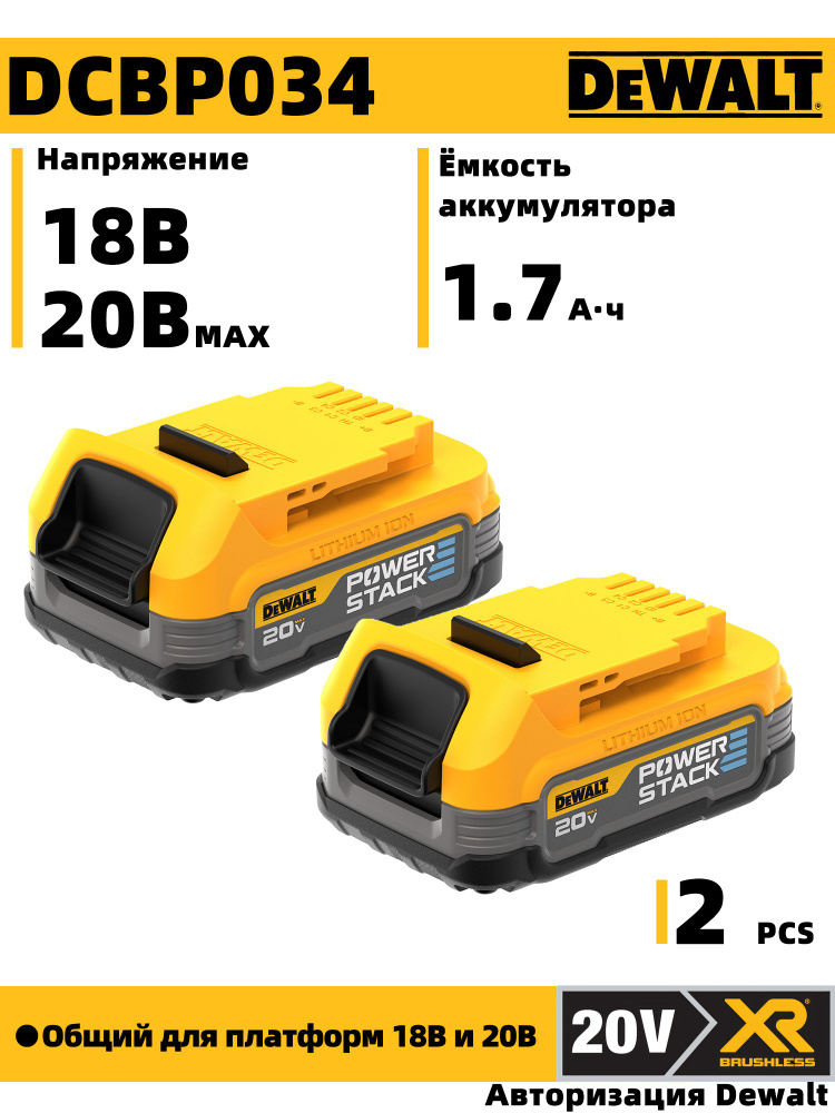 DeWalt DCBP034 20 В 1,7 Ач XR POWERSTACK 2 шт. Компактный литий-ионный ...