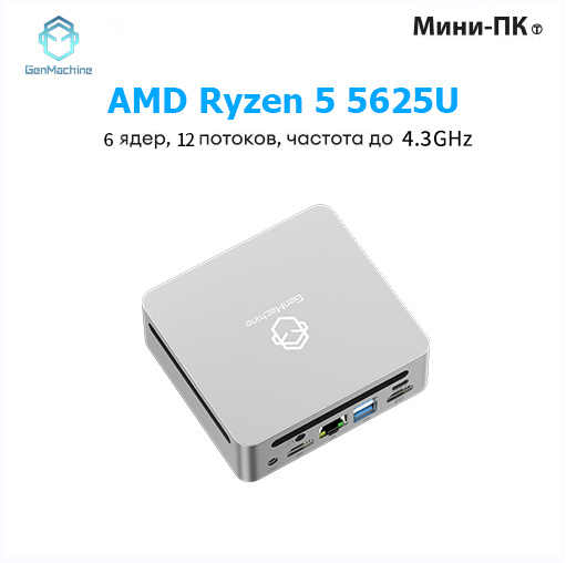 GenMachine MINI PC Мини-ПК (AMD Ryzen 5 5625U, RAM 16 ГБ, SSD 512 ГБ ...