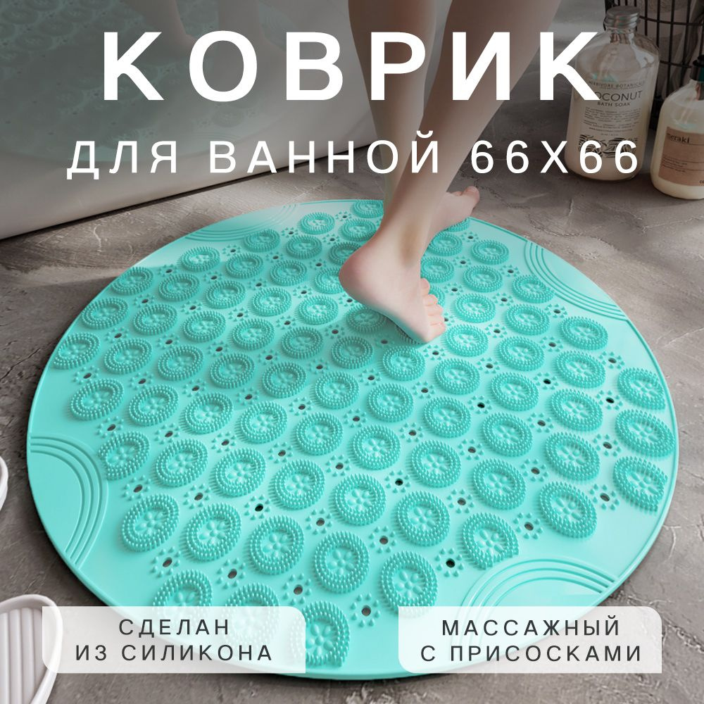 Коврик для ванной: размер 66x66 см, противоскользящий, массажный, на ...