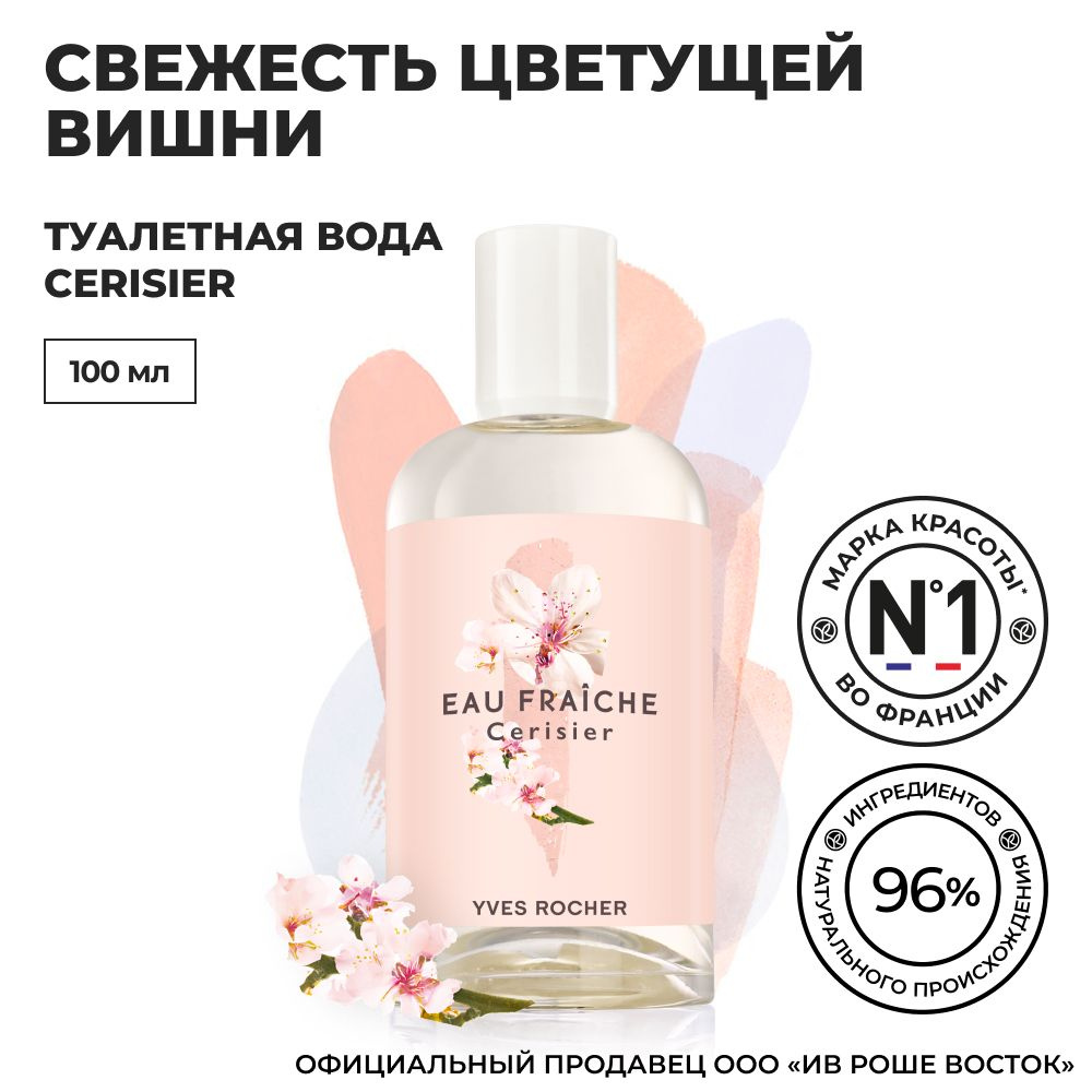 Yves Rocher / Ив Роше / Туалетная Вода CERISIER / Флакон 100 мл купить ...