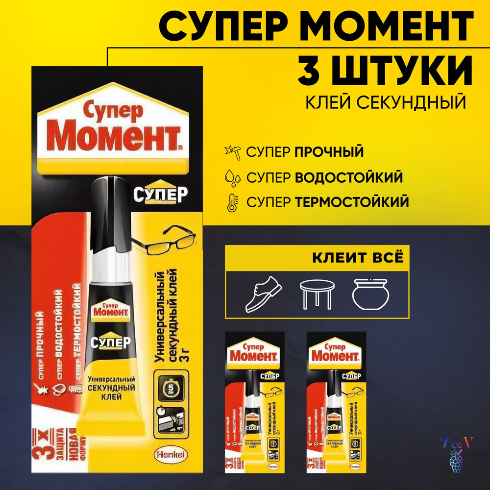 Универсальный секундный клей Супер Момент, 3шт, 3гр. - купить с ...