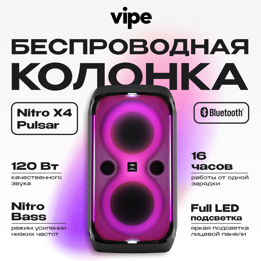 Беспроводная колонка Vipe Nitro X4 - купить по доступным ценам в ...