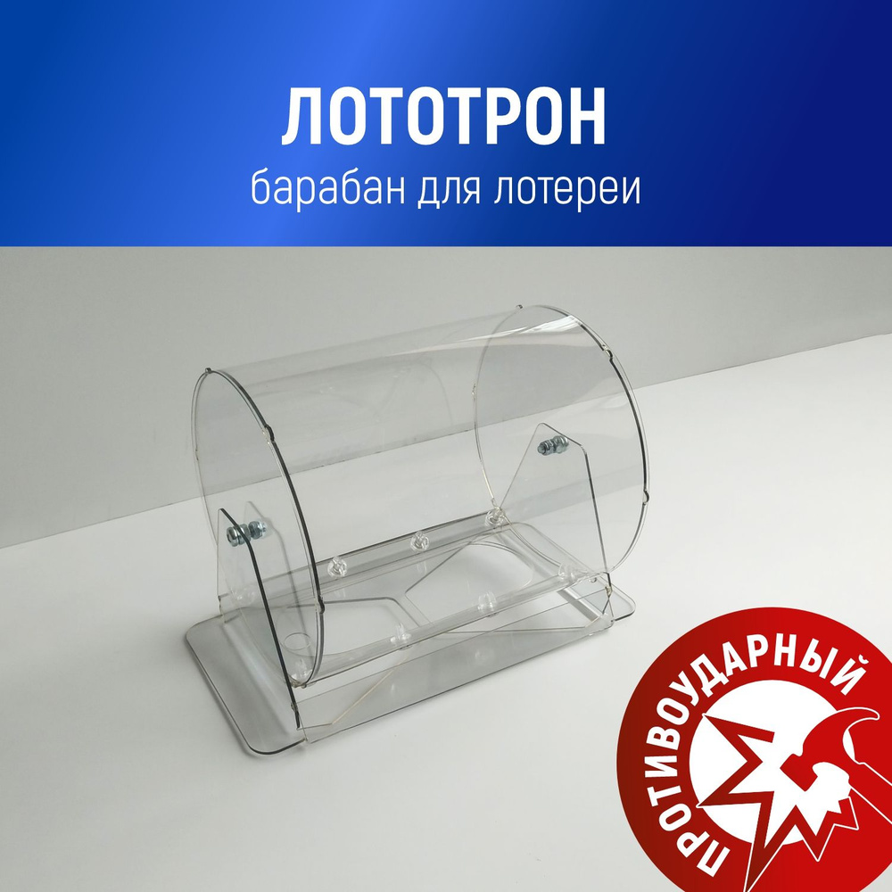 Лототрон 200х220 мм/ лотерейный барабан для розыгрыша лотереи, шаров и ...