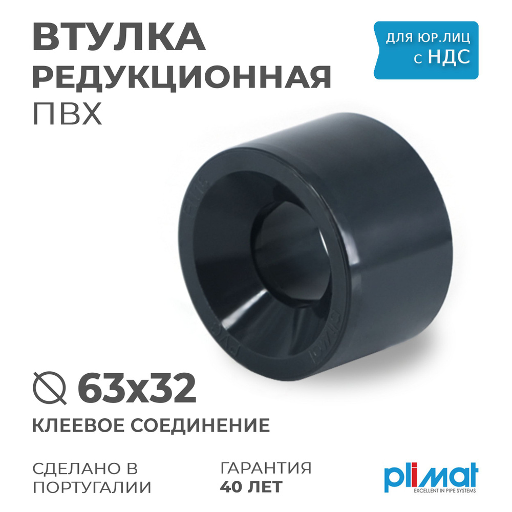 Втулка D 63 х 32 ПВХ редукционная клеевая Н-В, PREMIUM PLIMAT PN16 ...