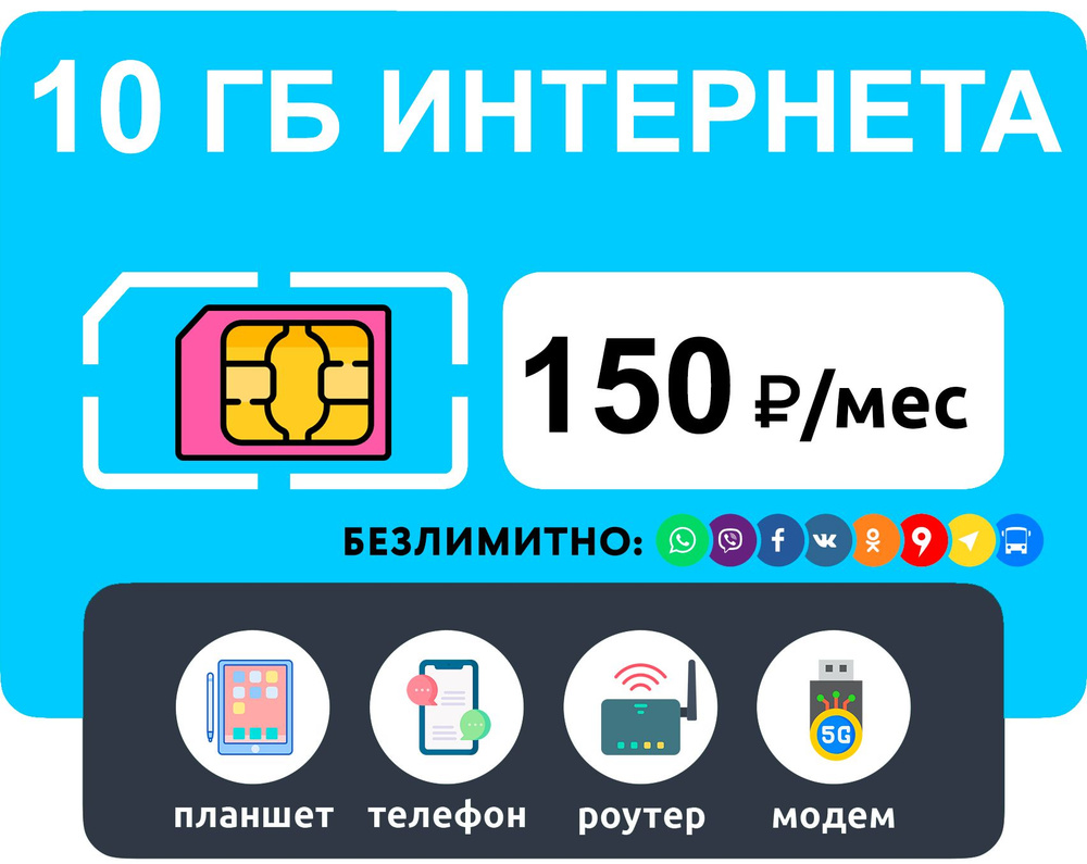 WHYFLY SIM-карта с тарифом 10 гб интернета 3G/4G + раздача Wi-Fi с любого устройства ...