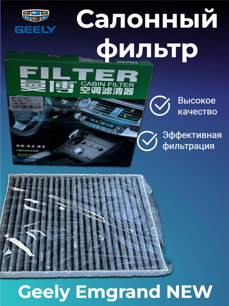 Фильтр салона угольный GEELY Emgrand NEW (2023-) 8025530200 купить на ...