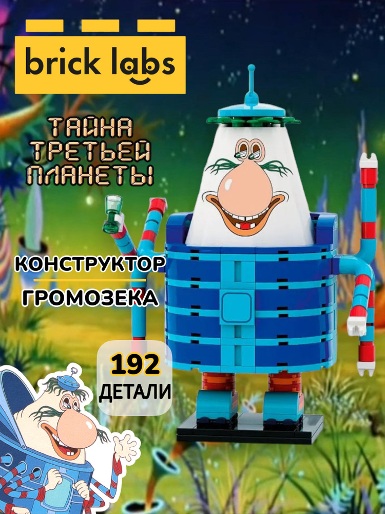 Конструктор Brick Labs Тайна третьей планеты: Громозека, AB-1111 купить на OZON по низкой цене ...