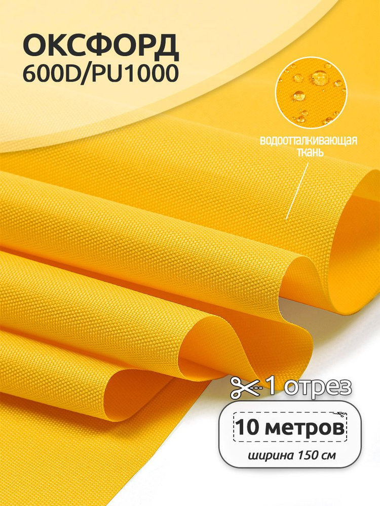 Ткань Оксфорд 600D PU1000, 10 х 1,5 м, желтый купить на OZON по низкой ...
