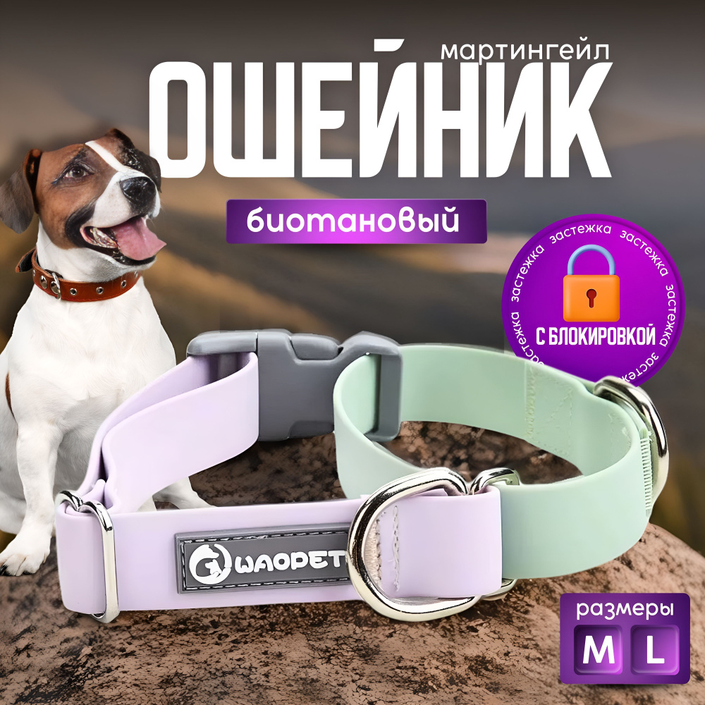 Биотановый ошейник мартингейл для собак всех пород купить на OZON по ...