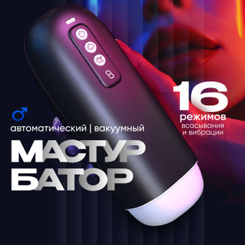 Мастурбаторы с вибрацией купить на OZON по низкой цене
