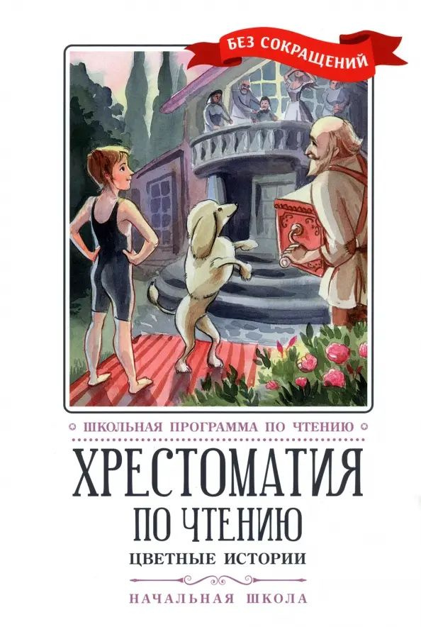 Цветные истории. Хрестоматия по чтению. Начальная школа - купить с ...