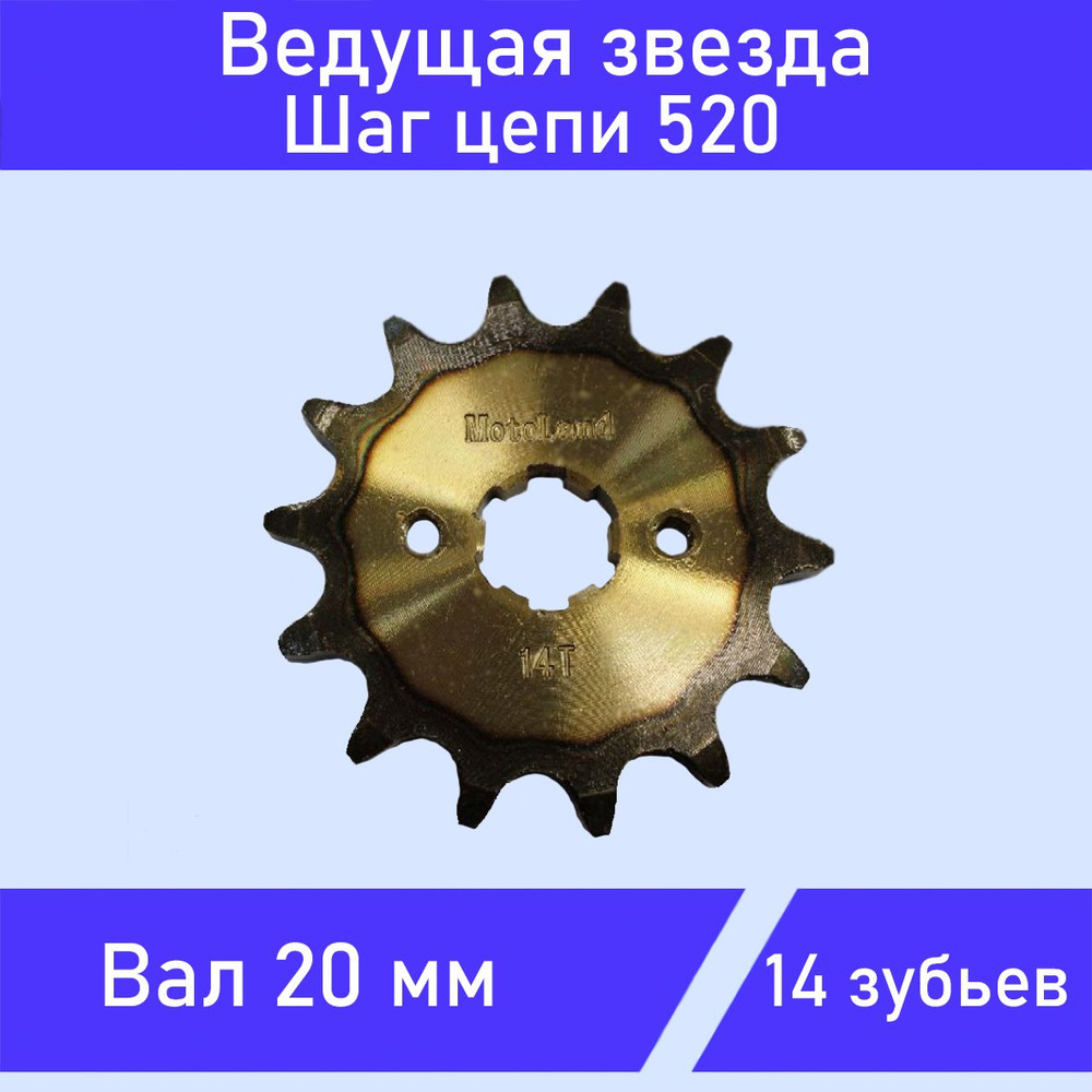 Звезда ведущая 520 (14 зубьев) 20мм - купить по низким ценам в интернет ...