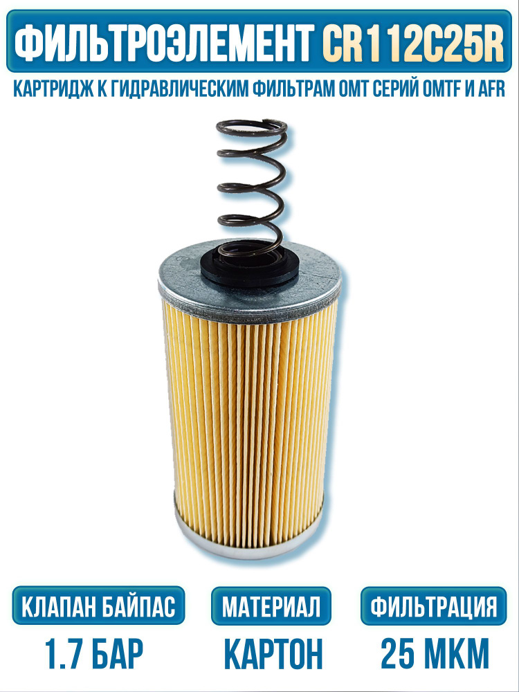 Фильтроэлемент CR112C25R, 25мкр, байпас 1,7бар, ОМТ Италия купить на OZON по низкой цене в ...