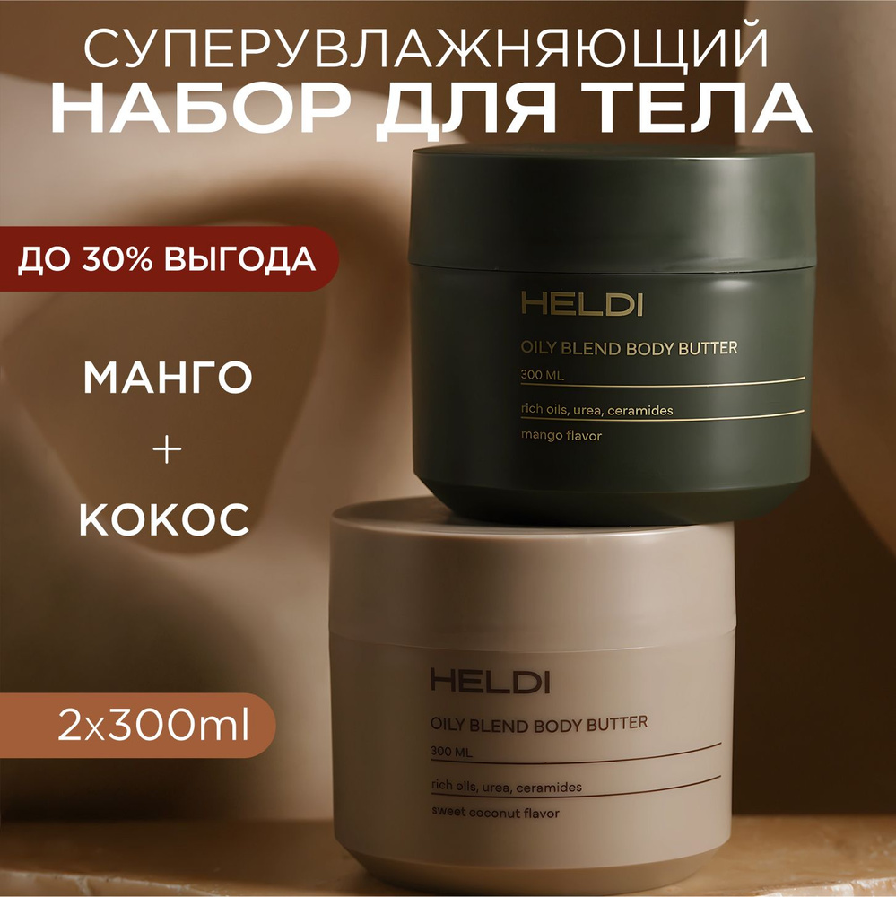 Крем для тела увлажняющий для сухой кожи HELDI / крем баттер для тела ...