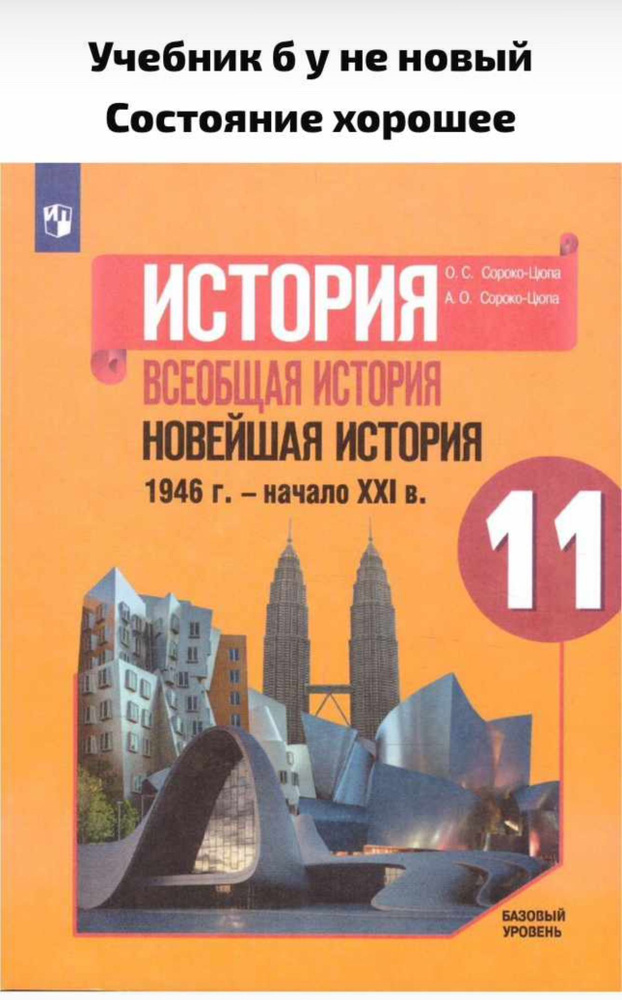 Всеобщая история. Новейшая история 11 класс. 1946 год - начало ХХI века ...
