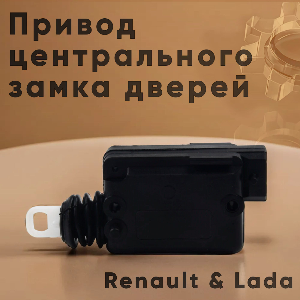 Привод активатор замка крышки багажника и дверей Lada Largus, Renault Logan, Sandero, Duster ...