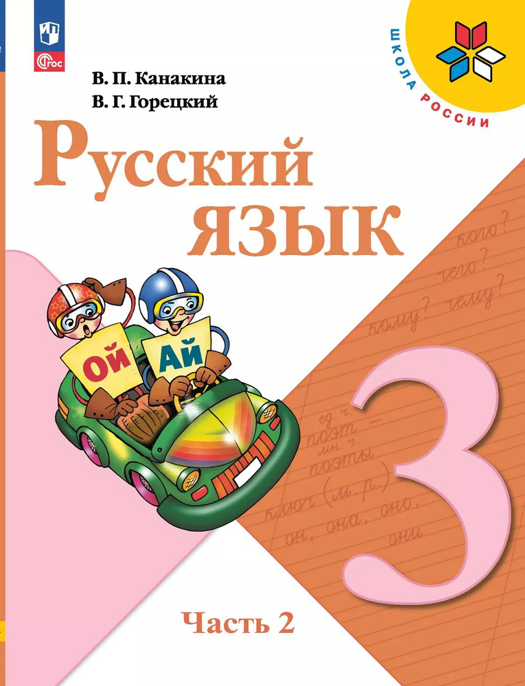 Русский язык. 3 класс. Учебник. В 2 ч. Часть 2 купить на OZON по низкой ...