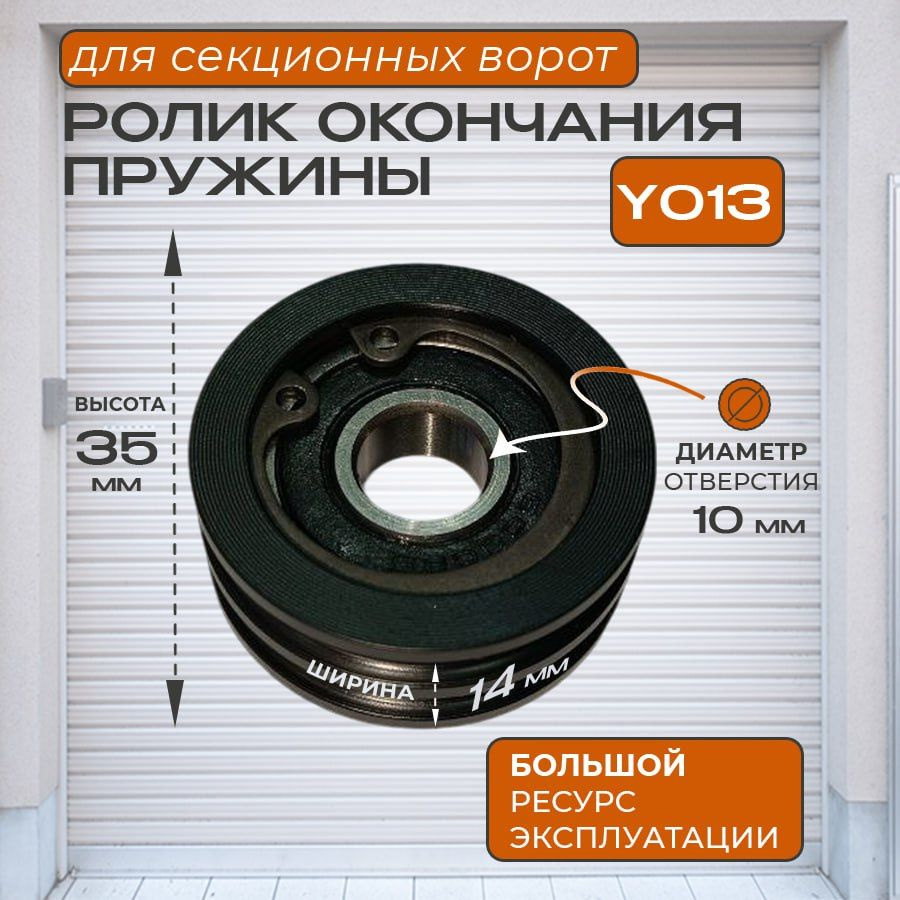 Ролик для секционных ворот Y013 окончание пружины - купить с доставкой по выгодным ценам в ...