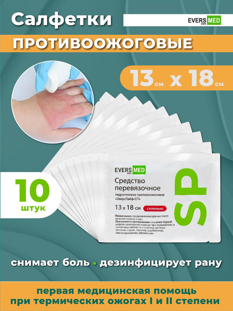 Салфетки противоожоговые обезболивающие ранозаживляющие, от ожогов и ран Evers Life, 10 шт, 13 х ...