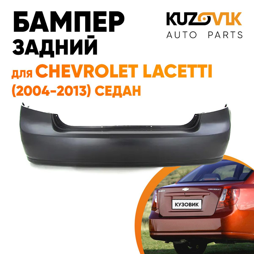 Бампер задний для Шевроле Лачетти Chevrolet Lacetti (2004-2013) седан ...