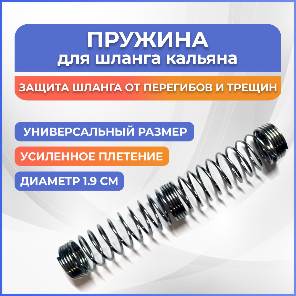 Пружина для шланга, пружинка (Серебристая) с защитой от перегиба ...